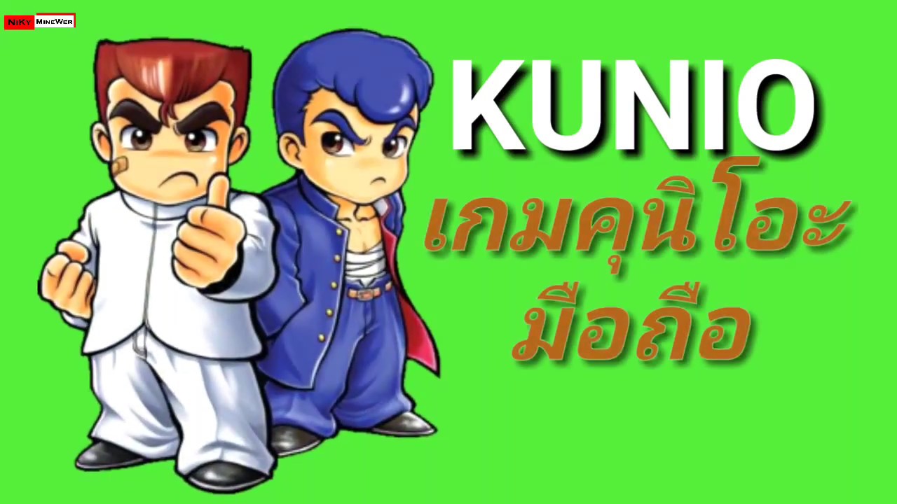 เกมคุนิโอะ เล่นกับมือถือ - Kunio Game for Android - YouTube