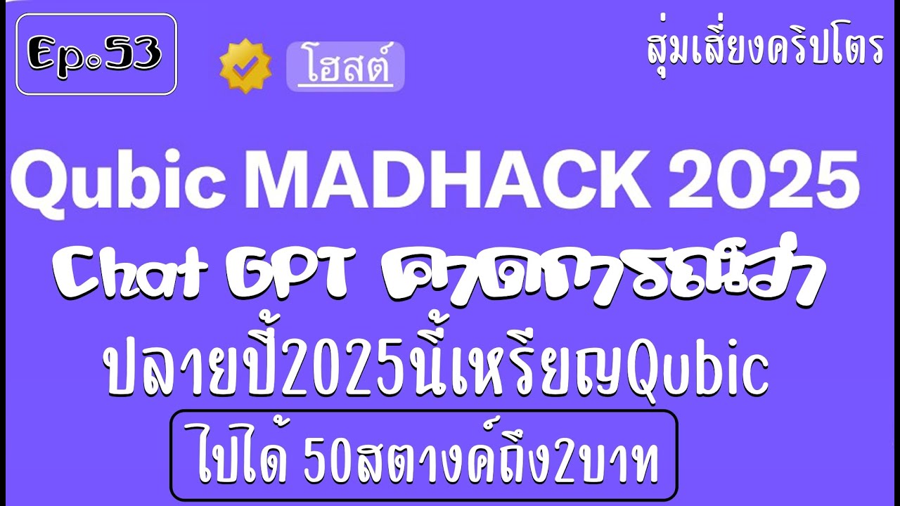 Ep 53 งาน Qubic MADHACK 2025 เปิดตัวเป็นทางการและChat GPT คาดการณ์ว่าเหรียญQubic จะไป50สตางค์ถึง ...