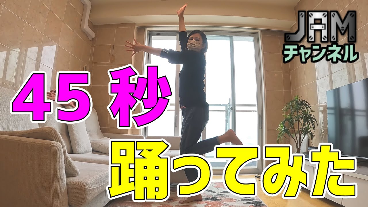 【JAM】踊ってみた 45秒で何ができる？by あいな - YouTube Music