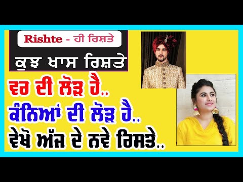rishtey hi rishtey, punjabi matrimonials , kanya di jarurat hai, punjabi vlog, new punjabi vlog ...