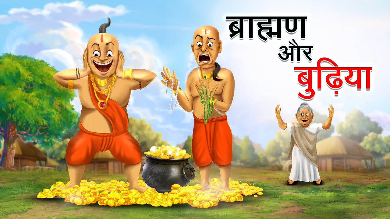 ब्राह्मण और बुढ़िया | BRAHMAN AUR BUDHIYA | HINDI KAHANIYA | HINDI ...