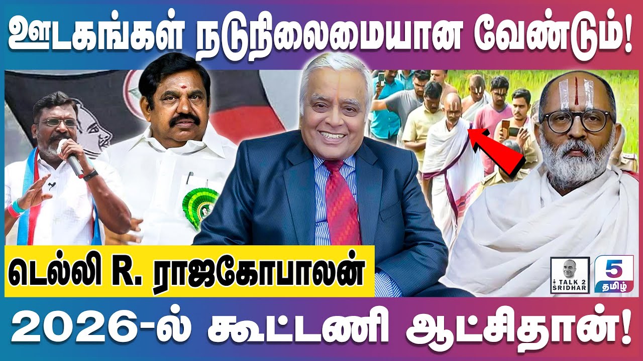 Delhi R Rajagopalan | 2026-ல் அதிமுக MLA- களை குறிவைக்கும் திமுக! # ...