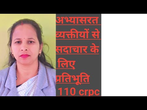 अभ्यासरत व्यक्तीयों से सदाचार के लिए प्रतिभूति Sec 110 crpc - YouTube