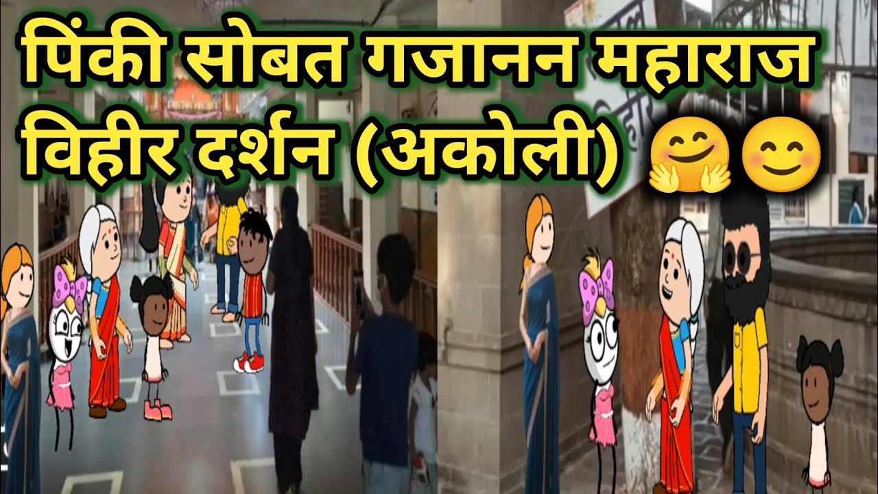 पिंकी सोबत गजानन माहाराज विहीर (आकोली )दर्शन🤗🙏🏻wah_wah_comedy cartoons😂 ...