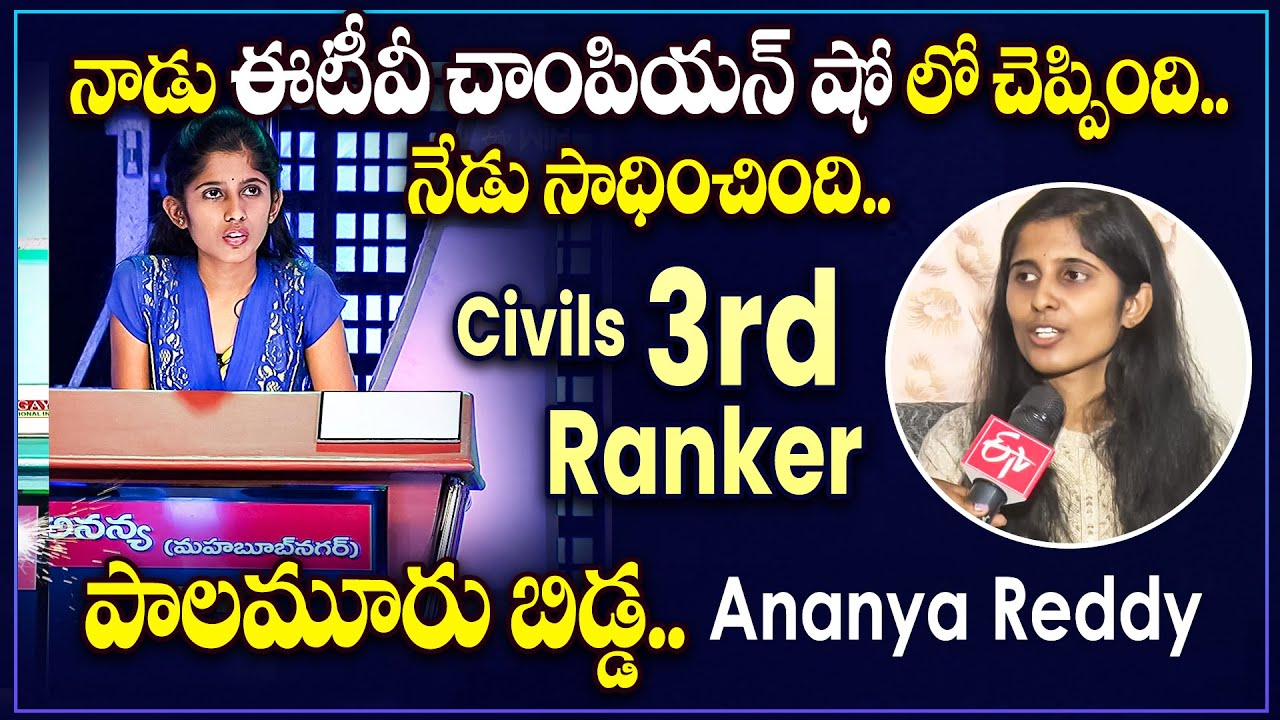 Ananya Reddy Civils 3rd Ranker | నాడు ఈటివీ ఛాంపియన్ షో లో చెప్పింది ...