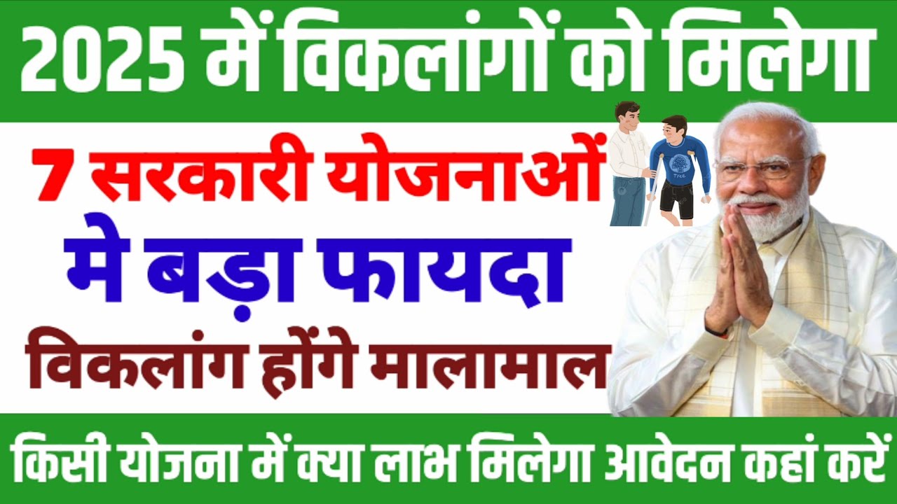 viklang yojana | 2025 में विकलांगों को मिलेगा 7 योजनाओं का लाभ ...