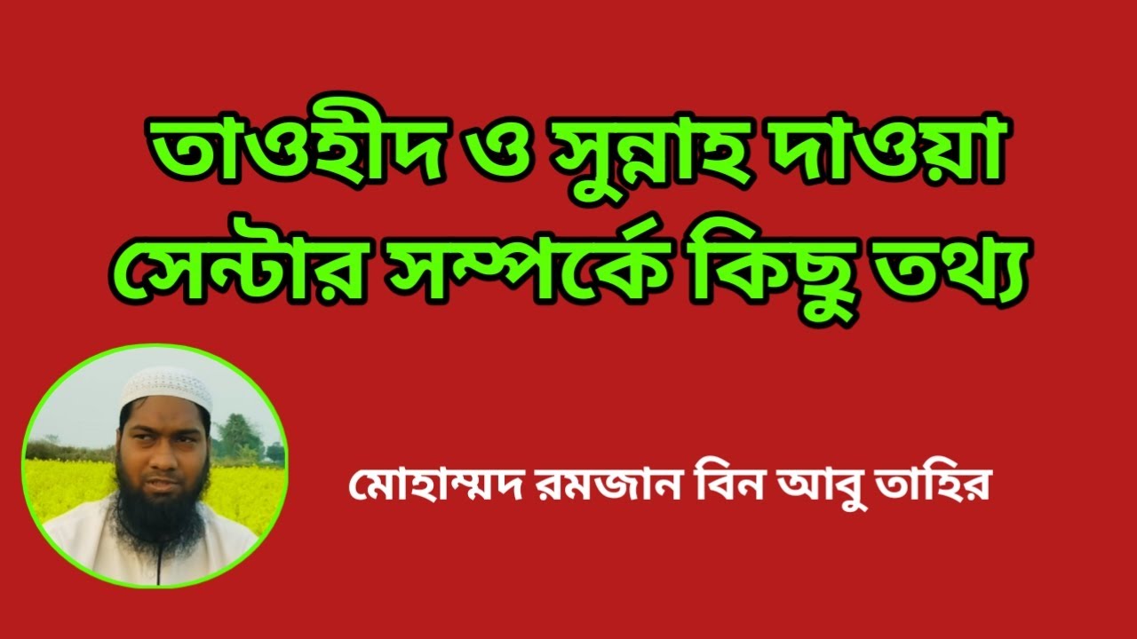 তাওহীদ ও সুন্নাহ দাওয়া সেন্টার সম্পর্কে কিছু তথ্য। মোহাম্মদ রমজান বিন ...
