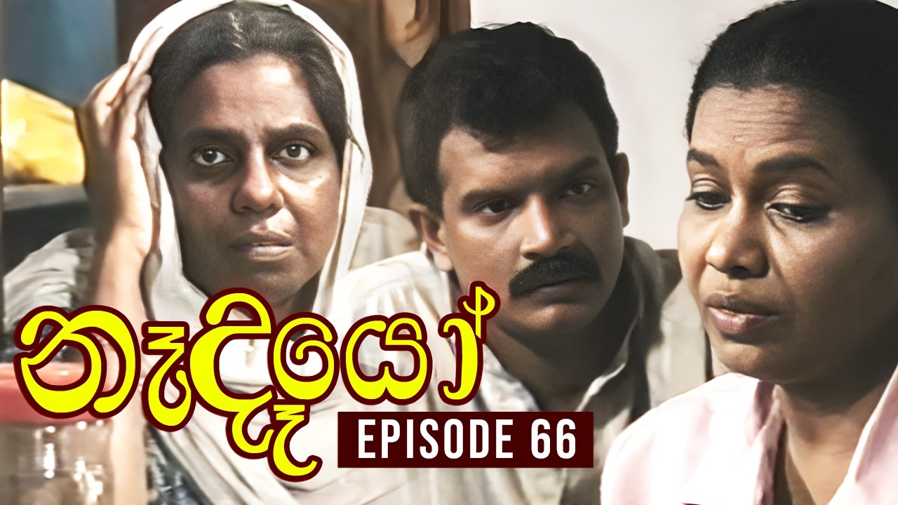 Nedeyo ( නෑදෑයෝ ) | Episode 66 | Iranganie Serasinghe | Henry Jayasena ...