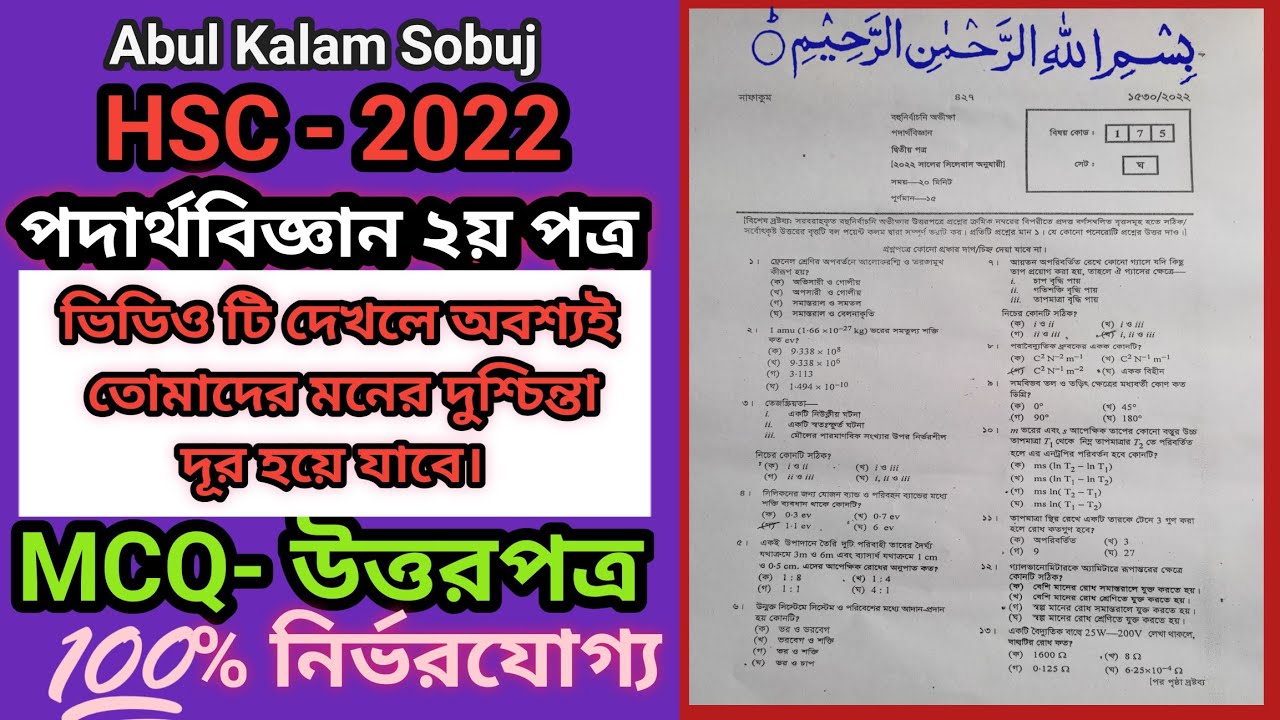 hsc physics 2nd paper mcq 2022 | rajshahi Board question mcq solution ...