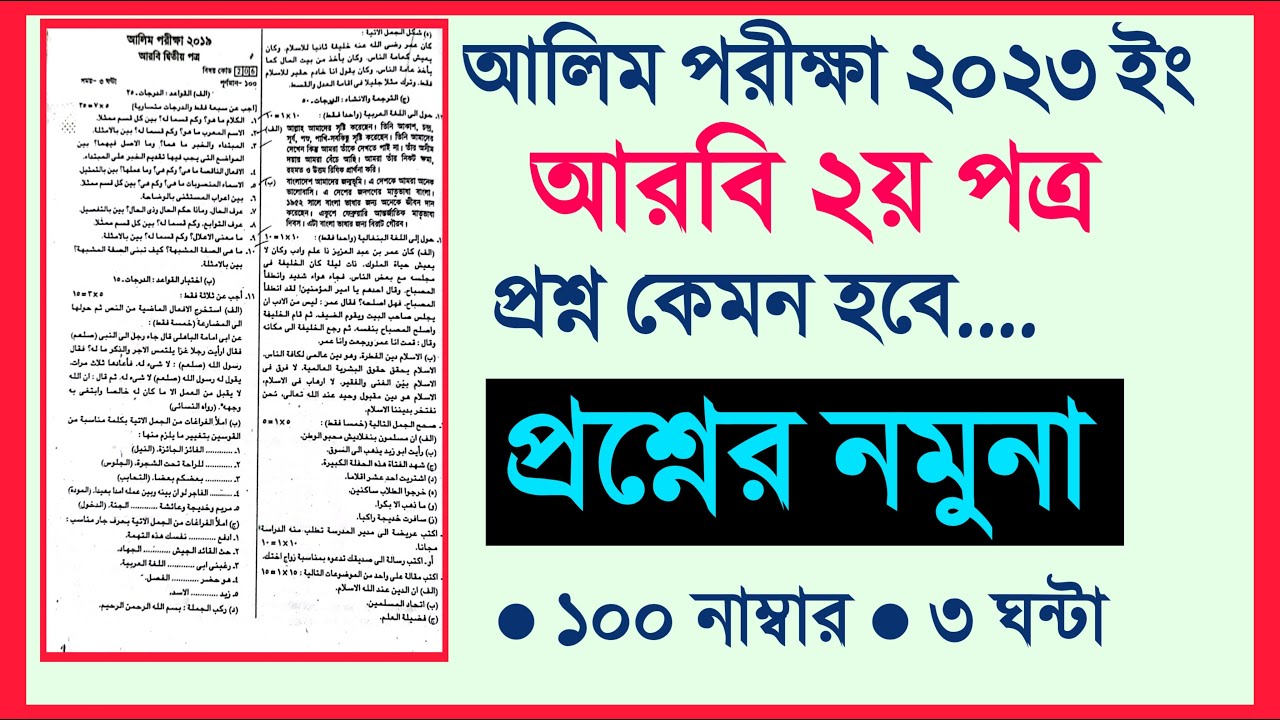 Alim 2023 Arabic 2nd Paper|কেমন হবে ১০০ নম্বরের প্রশ্নের নমুনা|Alim ...
