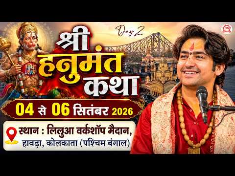 LIVE: श्री हनुमंत कथा | Howrah, Kolkata (West Bengal) | Day-2 | Bageshwar Dham Sarkar