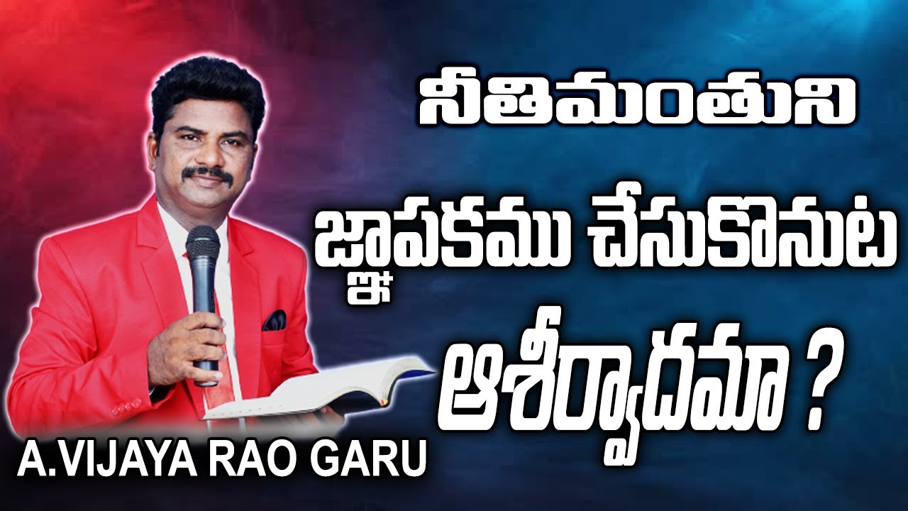 VIJAYA RAO ||నీతిమంతుని జ్ఞాపకము చేసికొనుట ఆశీర్వాదమా? BIBLE WISDOM ...