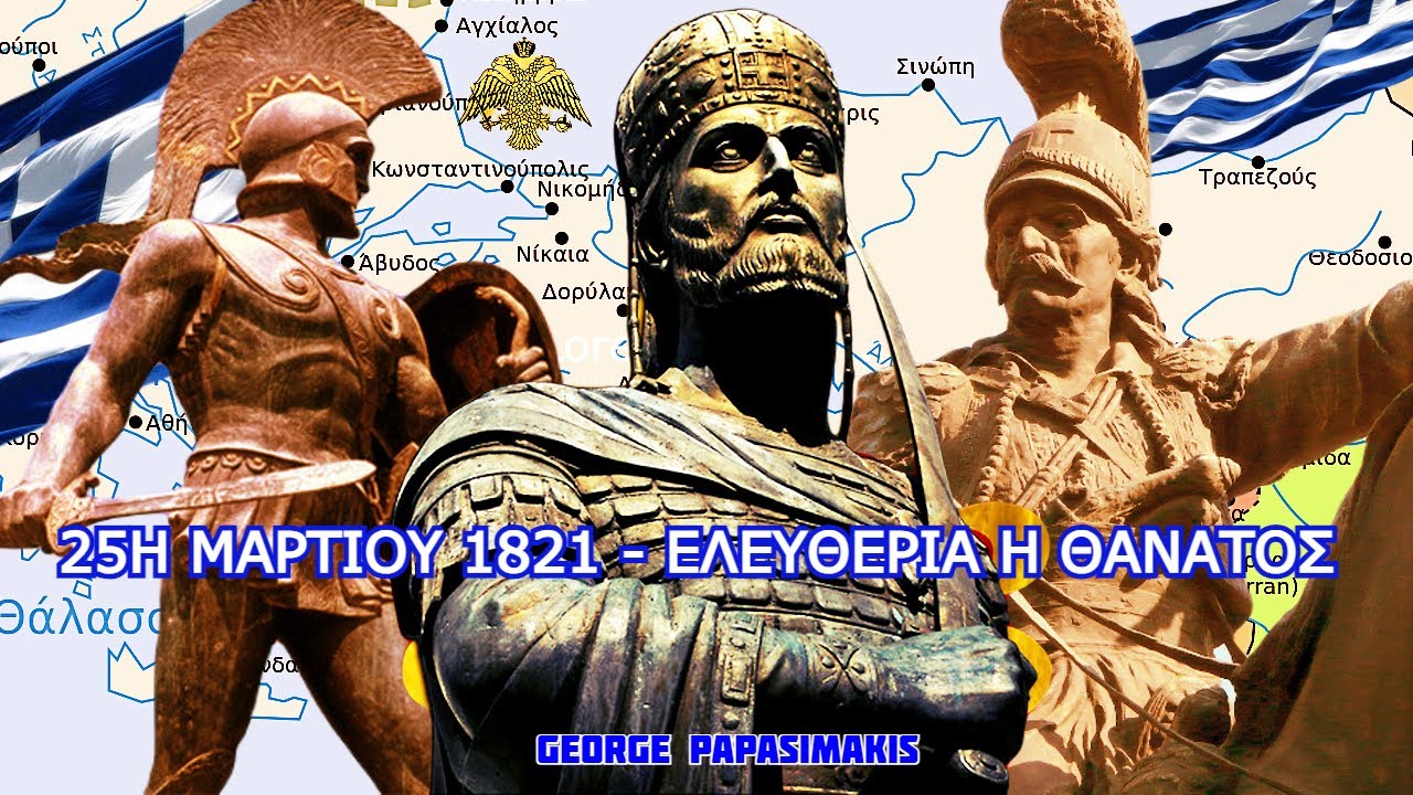 25ή Μαρτίου 1821 - ΕΛΕΥΘΕΡΙΑ Η ΘΑΝΑΤΟΣ - YouTube