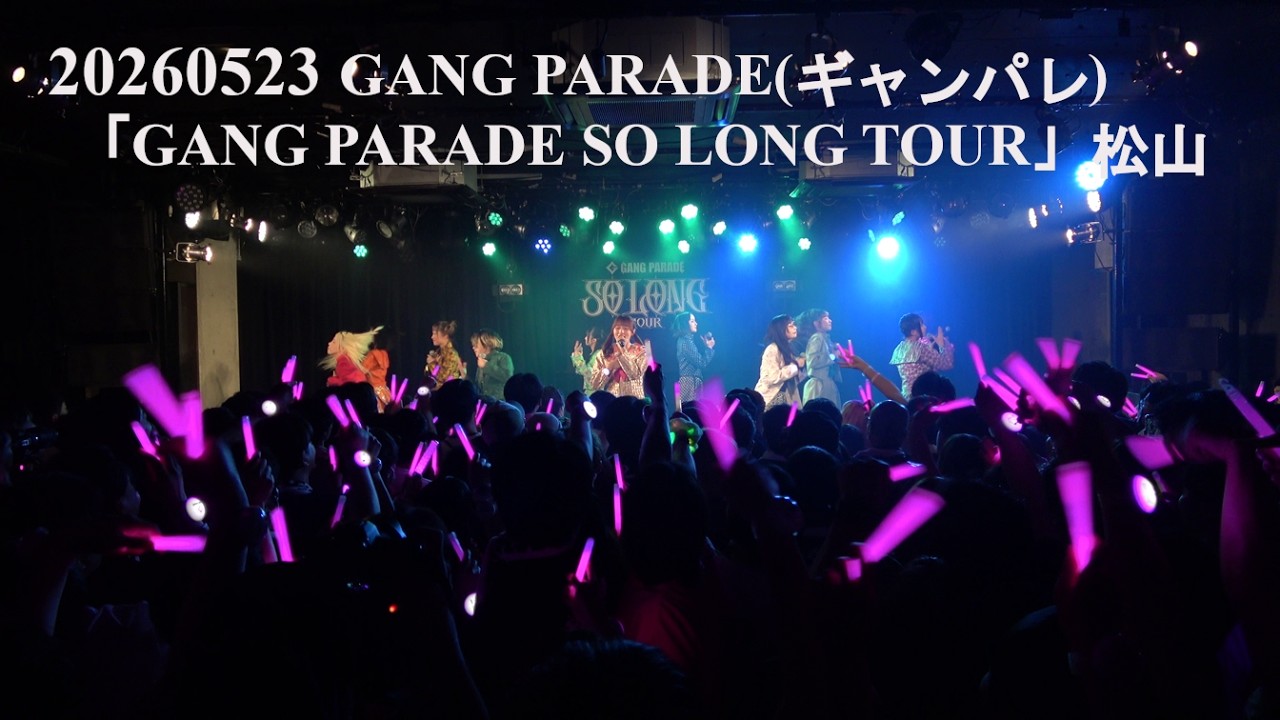 20260523 GANG PARADE(ギャンパレ) 「GANG PARADE SO LONG TOUR」松山 in 愛媛 ...