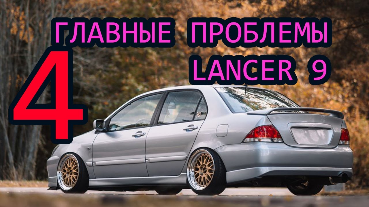 4 главные проблемы Лансер 9 или болячки и минусы Lancer 9 - YouTube