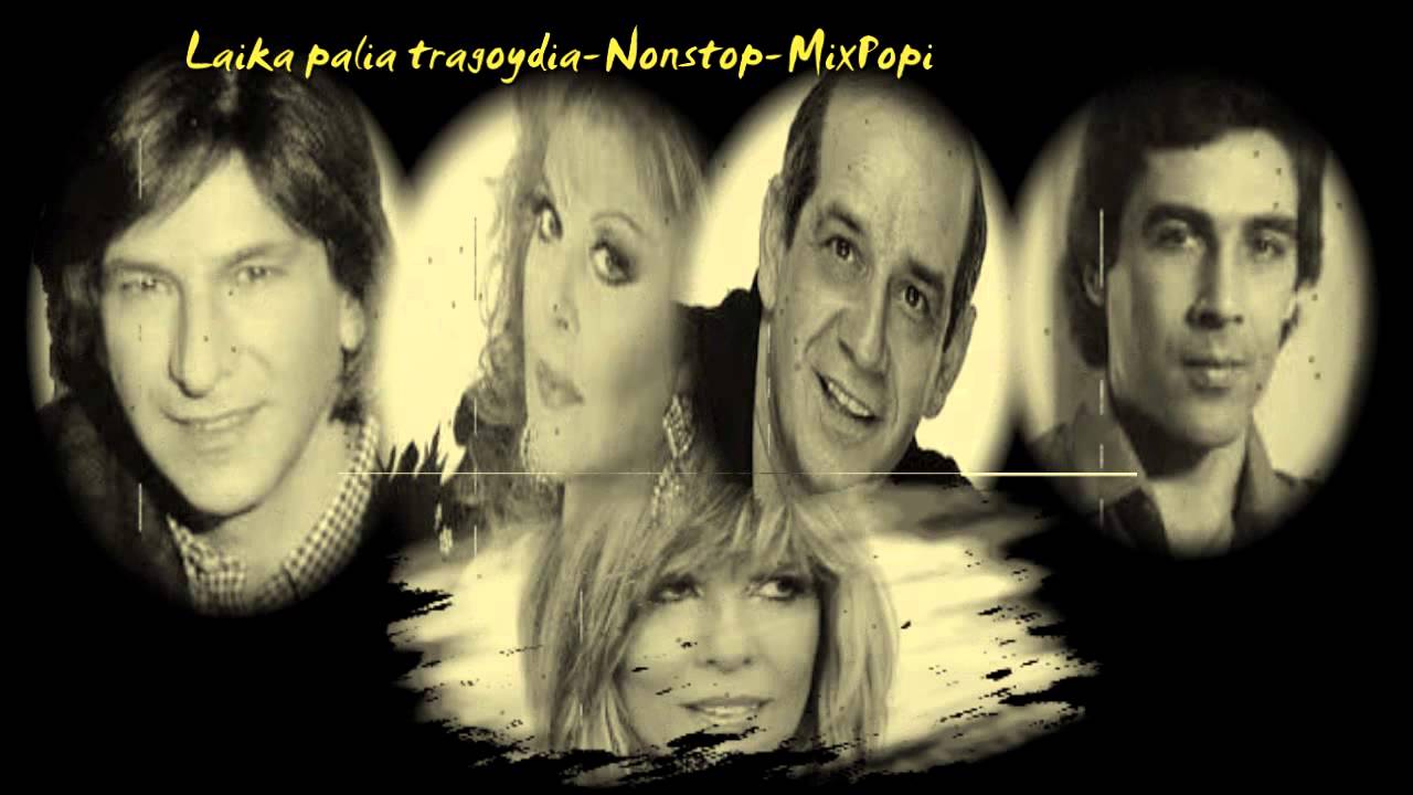 ΛΑΙΚΑ ΤΡΑΓΟΥΔΙΑ -NONSTOP MIX POPI - YouTube