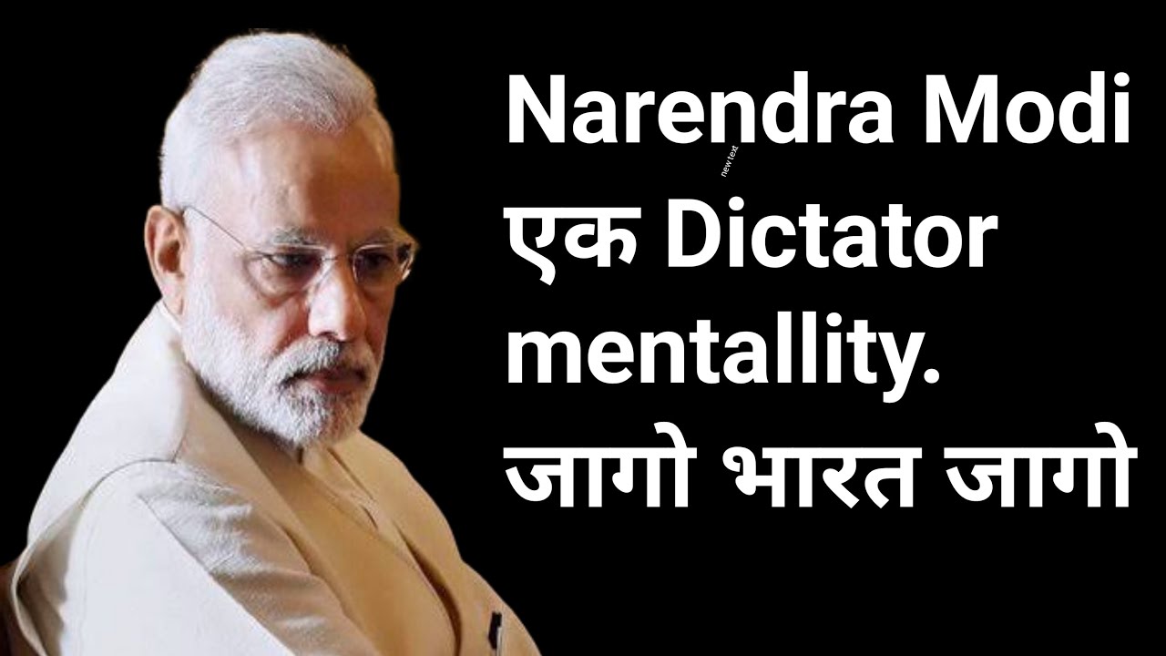 Narendra Modi एक Dictator mentallity. जागो भारत जागो। - YouTube