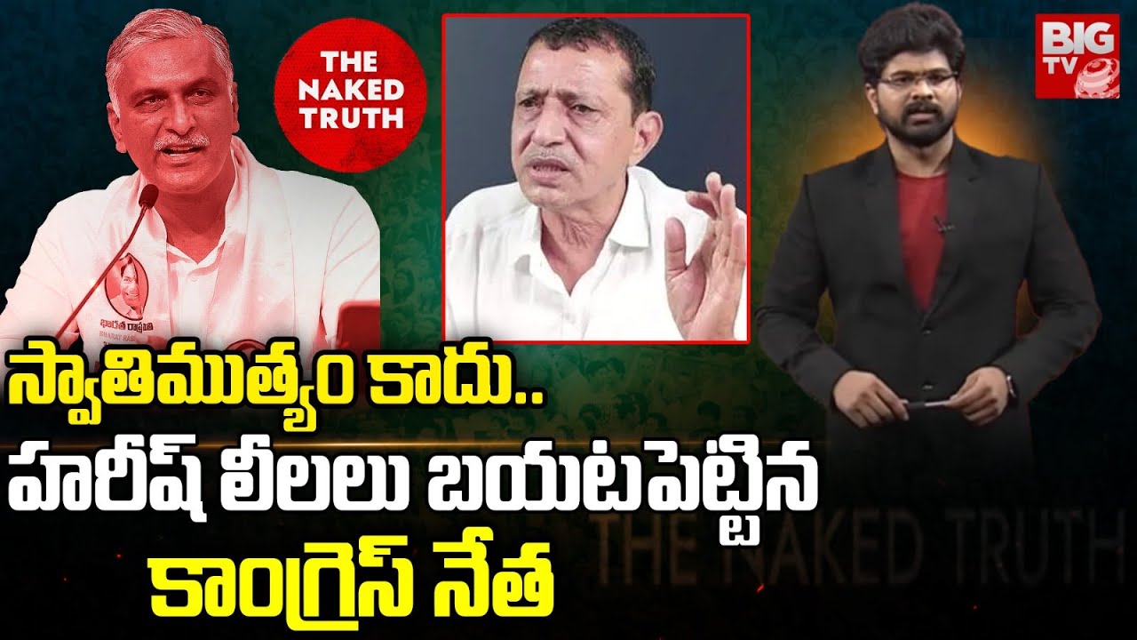 Congress Leader KK Mahender Reddy About Harish Rao Scams | The Naked ...