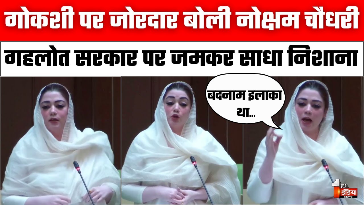 Nauksham Chaudhary Vidhan Sabha Speech: पूर्ववर्ती Gehlot सरकार पर ...