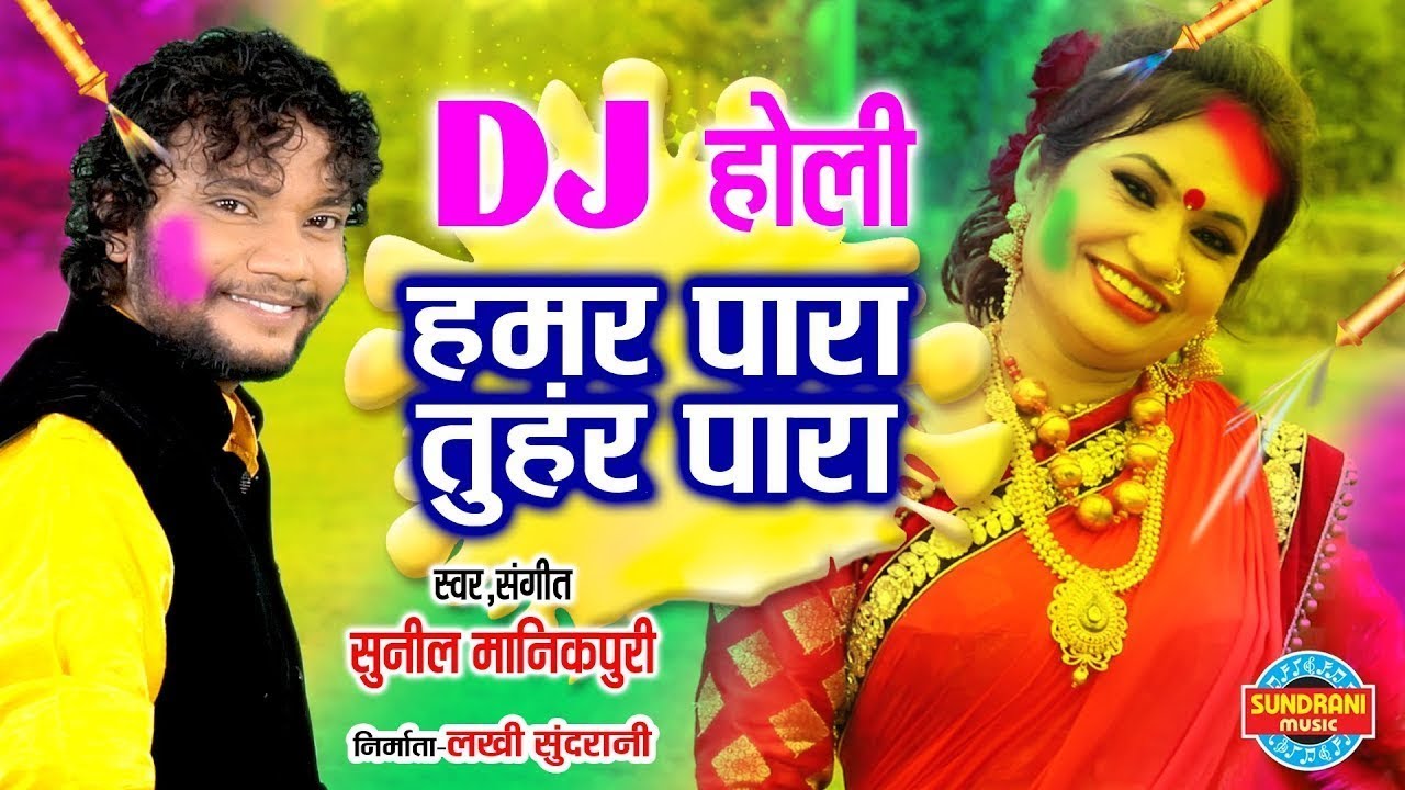 HOLI GEET - HAMAR PARA TUHAR PARA - हमर पारा तुहर पारा - SUNIL ...