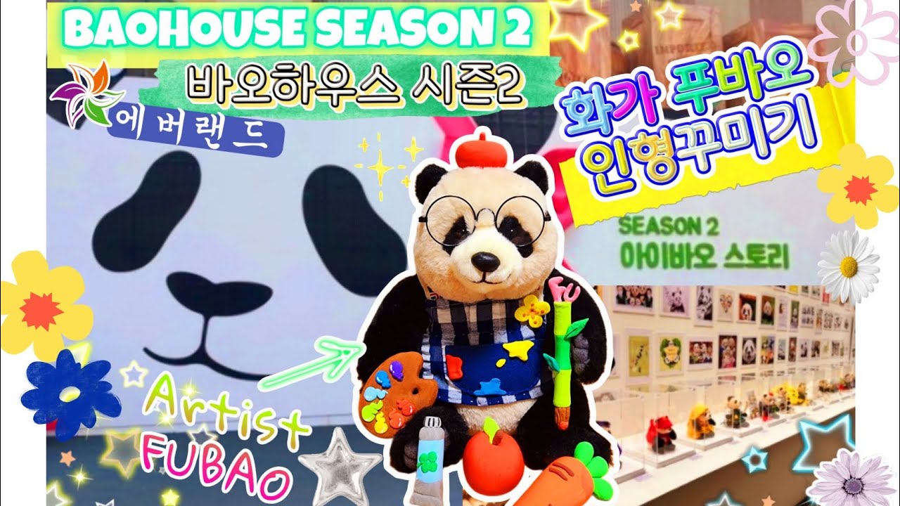 #156. 판다꾸미기 {에버랜드 바오하우스 시즌2 바오패밀리 인형꾸미기 전시_아티스트 푸} everland baohouse 2 ...