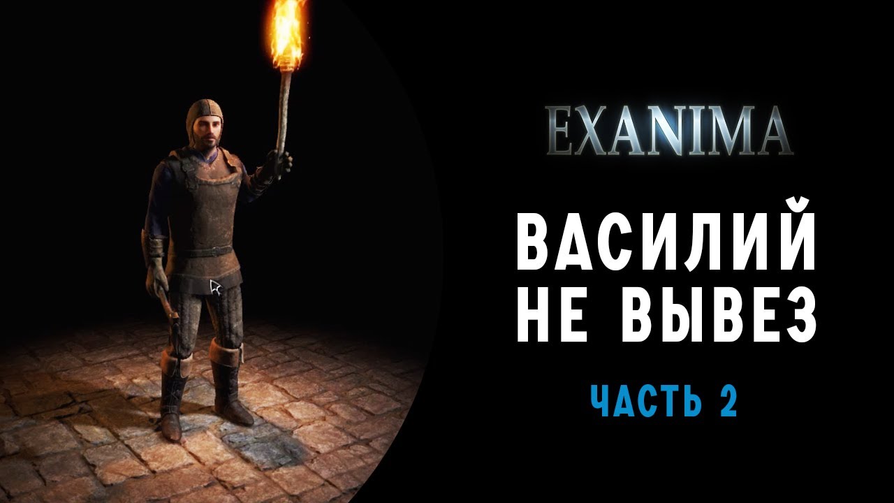 ВАСЯ НЕ ВЫВЕЗ ПРОХОЖДЕНИЕ EXANIMA НА РУССКОМ ЧАСТЬ 2 - YouTube