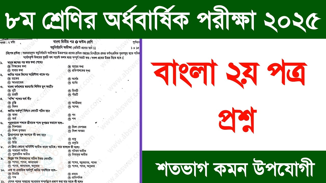৮ম শ্রেণির অর্ধবার্ষিক পরীক্ষার বাংলা ২য় পত্র প্রশ্ন ও উত্তর ২০২৫ ...
