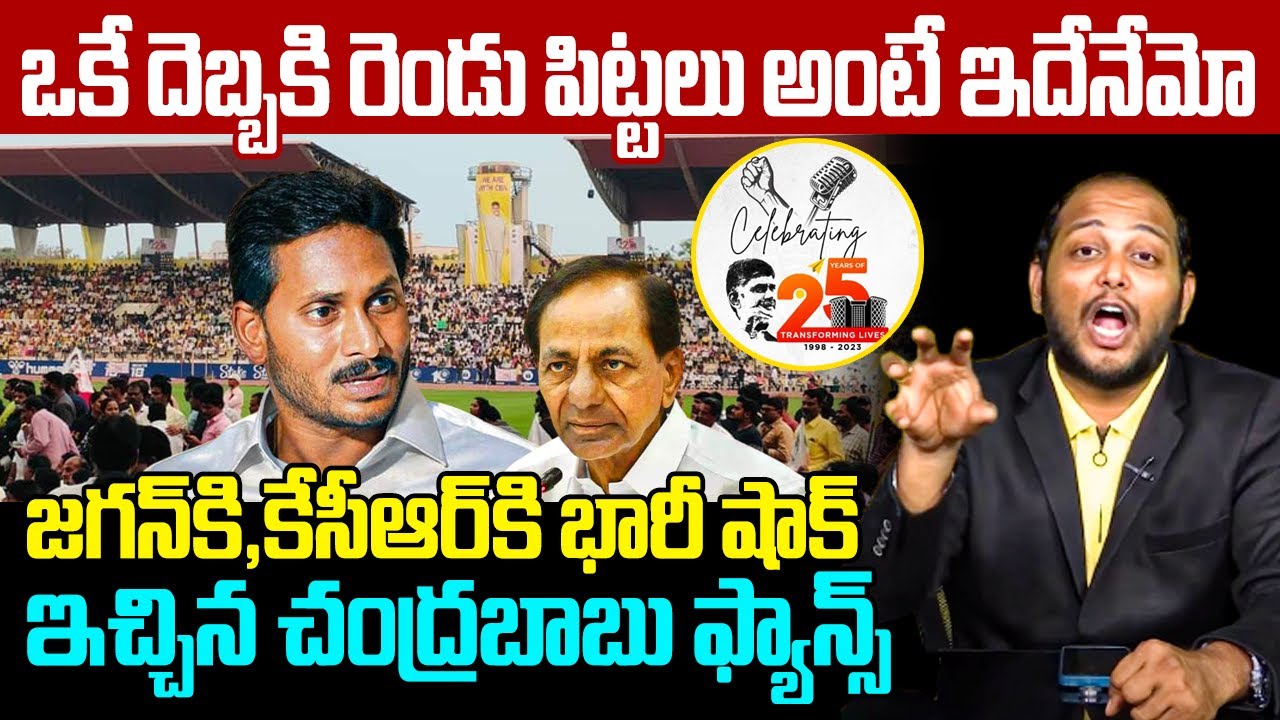 జగన్ కి కేసీఆర్ కి భారీ షాక్ ఇచ్చిన చంద్రబాబు ఫ్యాన్స్ Super Subbu On ...
