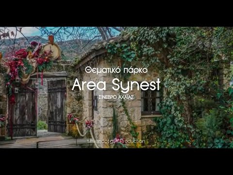 Θεματικό πάρκο Area Synest ΣΙΝΕΒΡΟ ΑΧΑΪΑΣ || Sevendot.gr - YouTube
