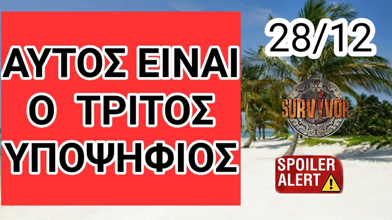 Survivor spoiler - Ο τριτος υποψήφιος για αποχώρηση! - YouTube