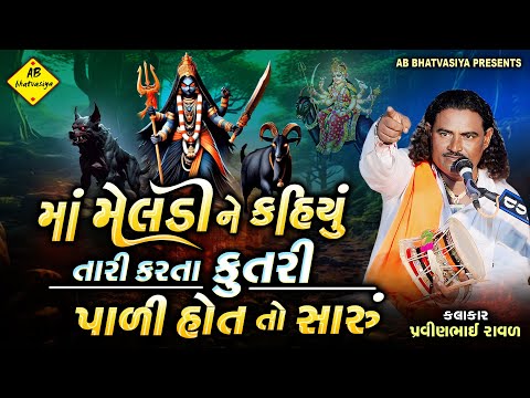 કંથેર વાળા મેલડી માં ની વાર્તા | Meldi Maa Ni Varta | Pravinbhai Raval | Satyghatna