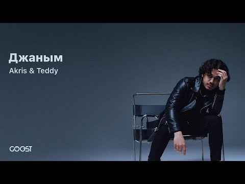 Akris & Teddy - Джаным (Official Audio)