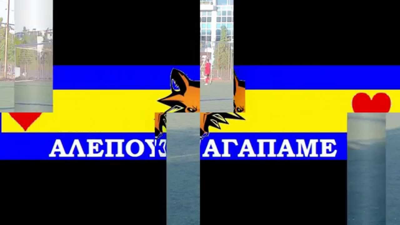 ΠΑΛΑΙΜΑΧΟΙ Π.Α.Ο.ΚΟΨΑΧΕΙΛΑΣ-ΑΛΕΠΟΥΥΥΥΥ - YouTube