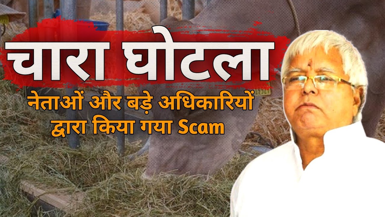 चारा घोटाला Full Detailed Video | #chara_ghotala #laluyadav #scam # ...