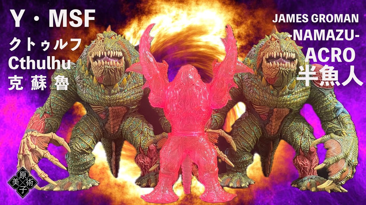Y·MSF クトゥルフ Cthulhu ~克蘇魯 & JAMES GROMAN X ACRO 半魚人 NAMAZU 顫慄黑洞 怪形 天魔回魂 ...