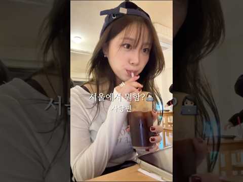 서울에서 뭐함? 사당편