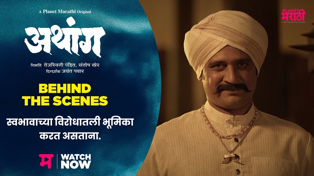 Making of ATHANG - Part 7 (Behind The Scenes) अथांग | BTS | Vikram ...