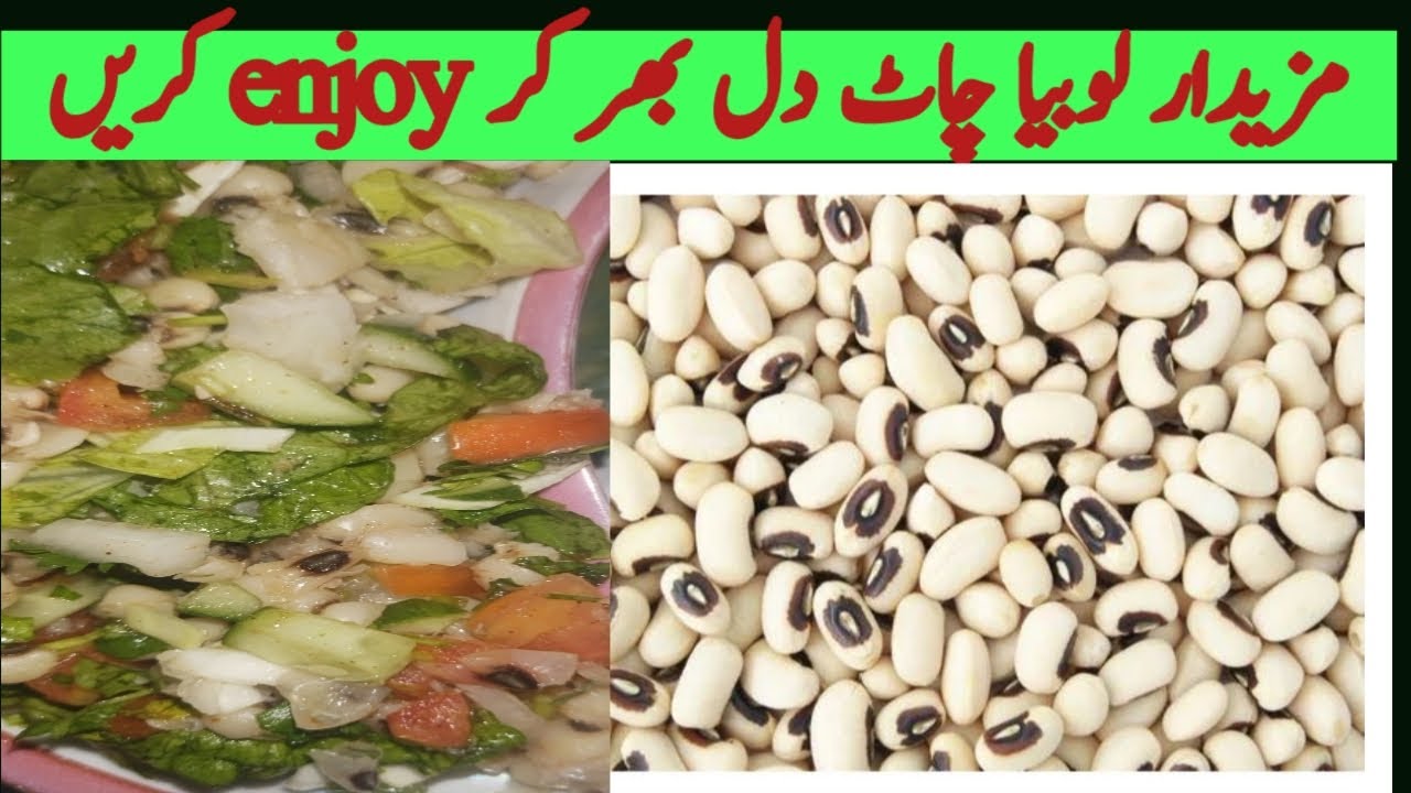 White lobia chat | White lobia chat recipe | sairakitchen - YouTube