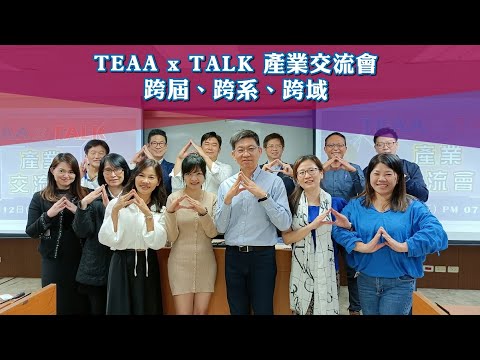 TALK產業交流會#01_7th TEAA校友會 - YouTube