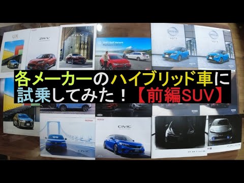 各メーカーのハイブリッド車に試乗してみた！【SUV】Sanjin Car Life - YouTube
