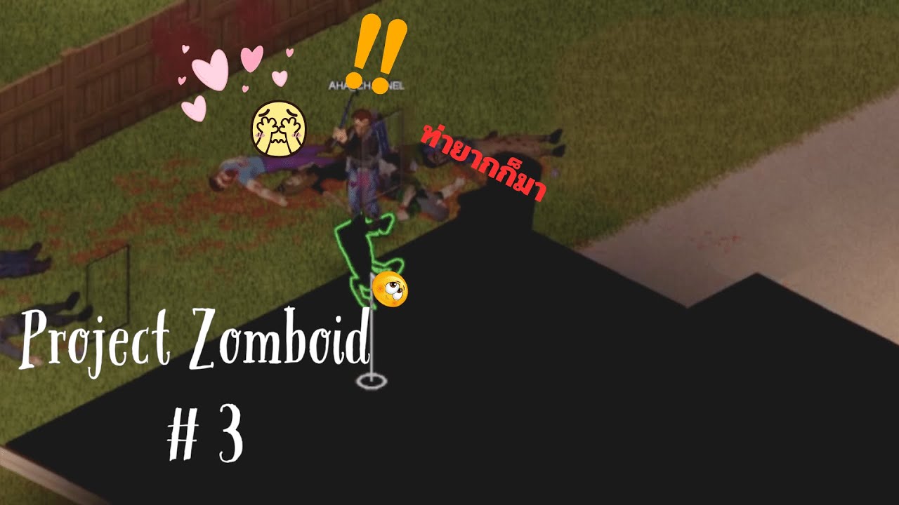 Project Zomboid Party มือเก่าพามือใหม่เอาชีวิตรอด Ep.3 #projectzomboid ...