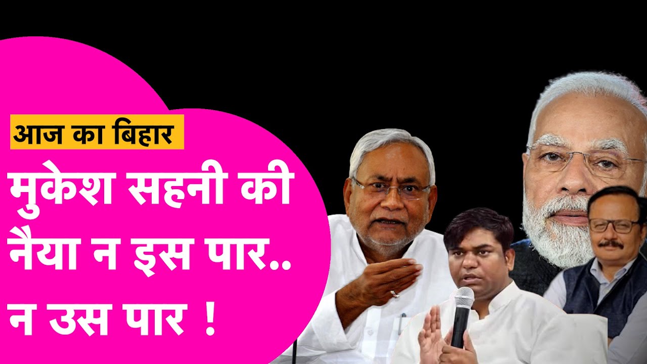 Explainer: Mukesh Sahni अब क्या करेंगे न NDA का बुलावा न महागठबंधन का! | Bihar Tak - YouTube