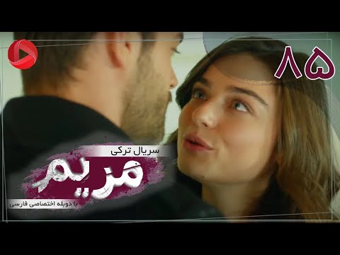 Maryam - Episode 85 - سریال ترکی مریم – قسمت 85 – دوبله فارسی