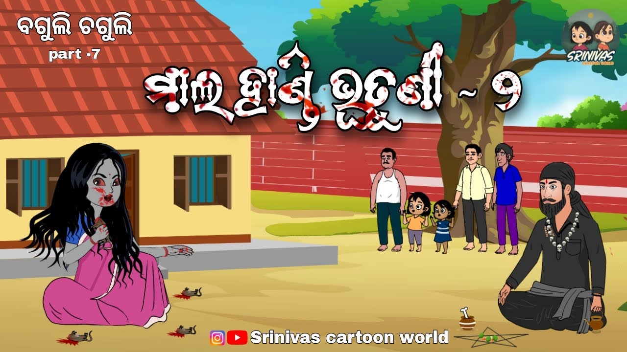 Baguli Chaguli - Ep 7 || Mala Handi Bhutuni - Part 2 || Odia Horror ...