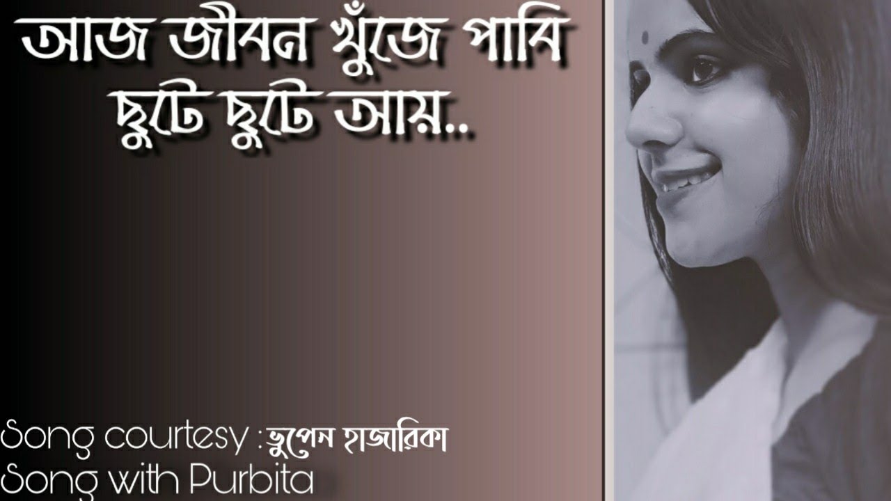 Aj jiobon khuje pabi chute chute ay||আজ জীবন খুঁজে পাবি ছুটে ছুটে আয় ...