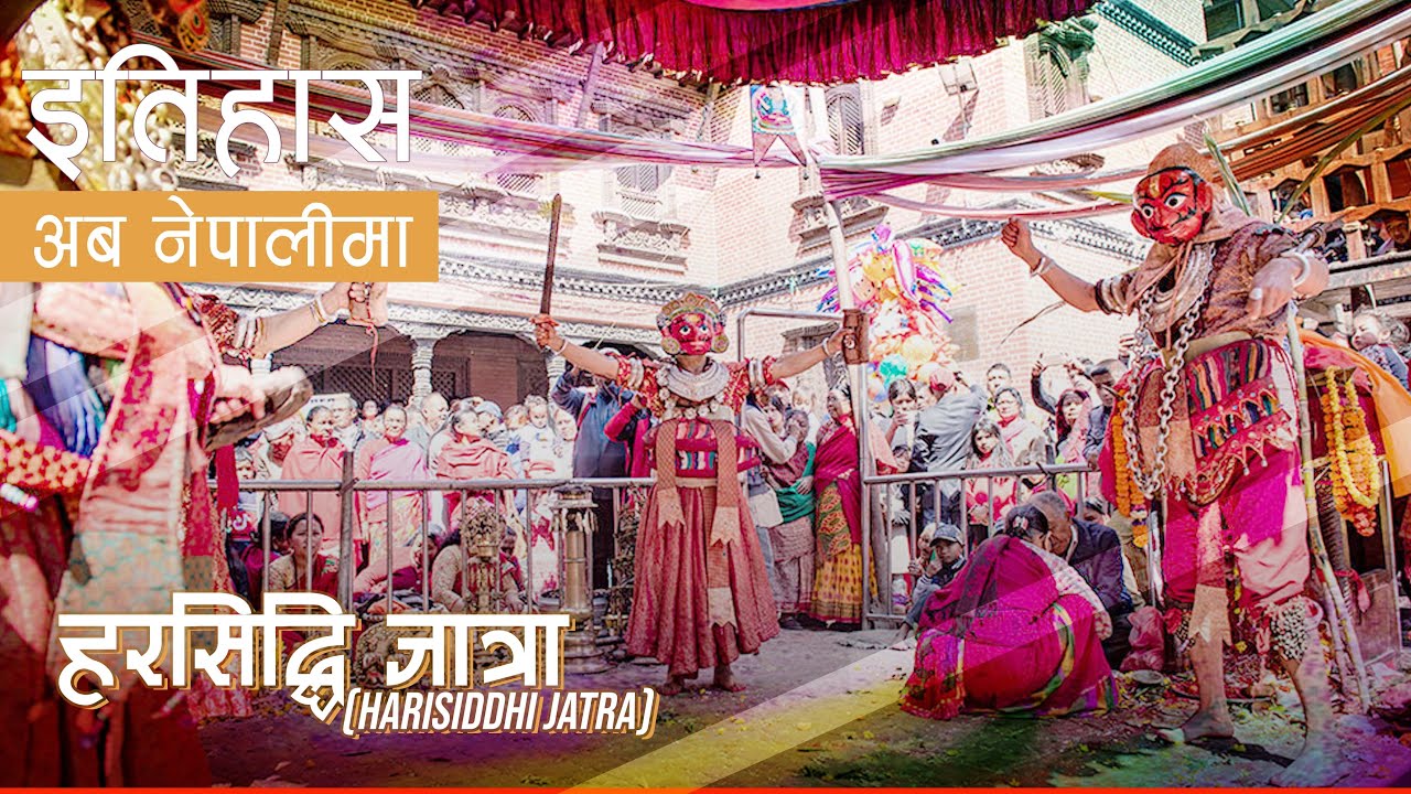 हरसिद्धि जात्रा (Harisiddhi Jatra) || History in Nepali - YouTube