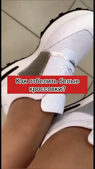 Как отбелить белую обувь? #shortsvideo #лайфхак #отбелить #обувь # ...