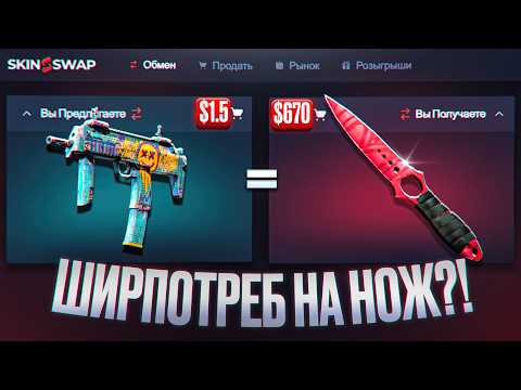 ОБМЕН СКИНОВ CS2 - ОБМЕНЯЛ ШИРПОТРЕБ НА НОЖ!- Проверка skinswap