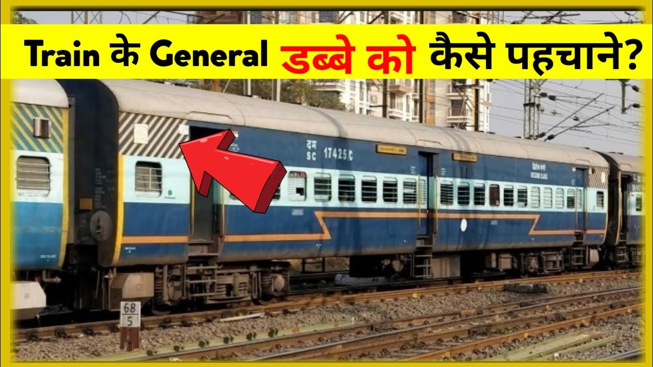 Train के General डिब्बे को कैसे पहचाने | How to identify the general ...