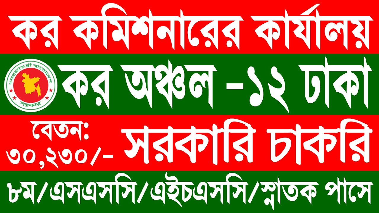 কর অঞ্চল ১২ ঢাকা নিয়োগ ২০২৩ | Tax Zone 12 Dhaka Job Circular 2023 ...